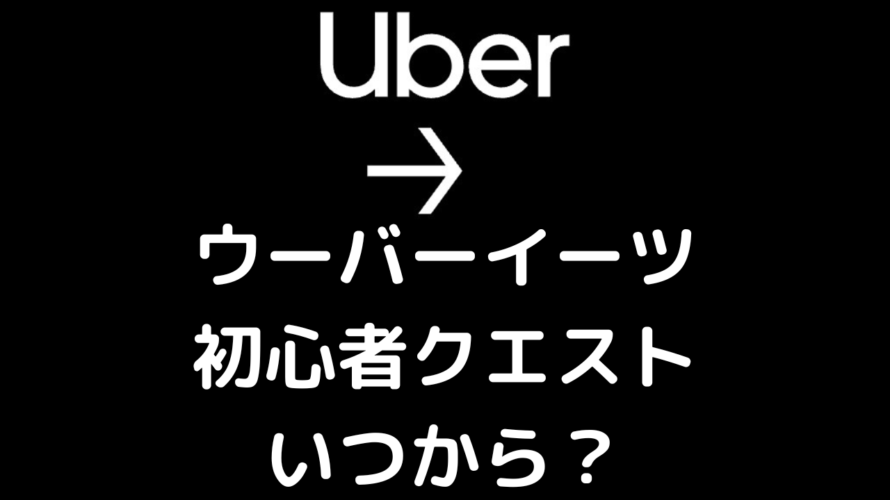 ウーバーイーツ初心者のクエストはいつから？【2024最新】 - ヤマグチ3ブログ
