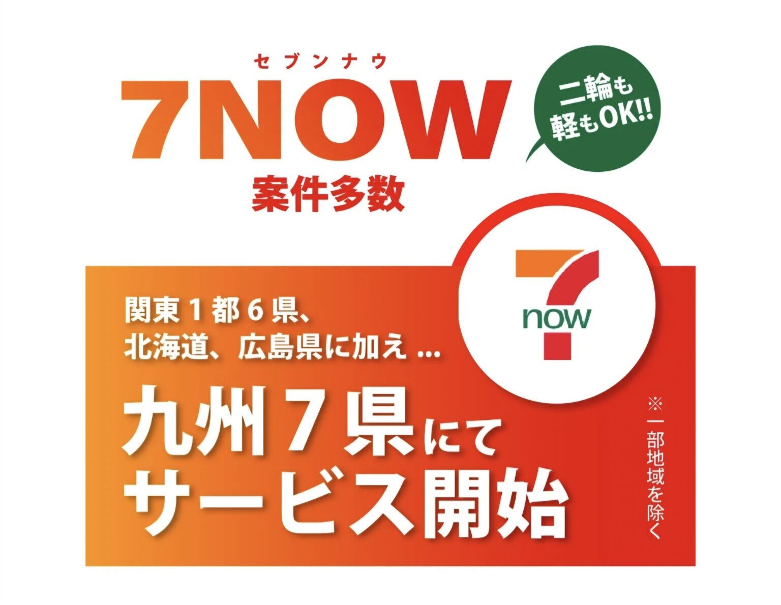 7NOW(セブンナウ)配達員の給料とウーバーイーツ報酬の秘密 - ヤマグチ3ブログ